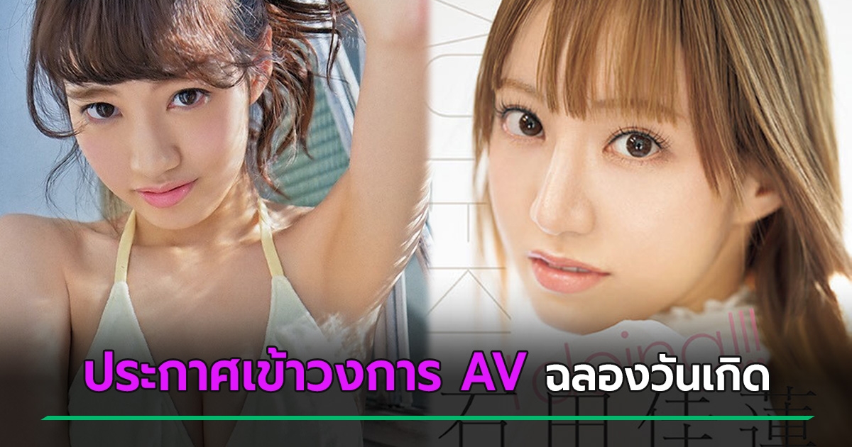 คาเรน อิชิดะ ไอดอลสาวอดีตสมาชิกวง Idoling!!! เดบิวต์นางเอก AV ฉลองวันเกิด 28 ปี