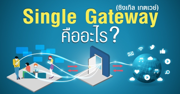 Single Gateway คืออะไร พร้อมเปิดผลกระทบสำคัญที่คนไทยควรรู้
