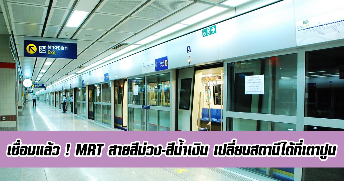 เชื่อมแล้ว ! MRT สายสีม่วง-สีน้ำเงิน เปลี่ยนสถานีได้ที่เตาปูน เริ่ม ...
