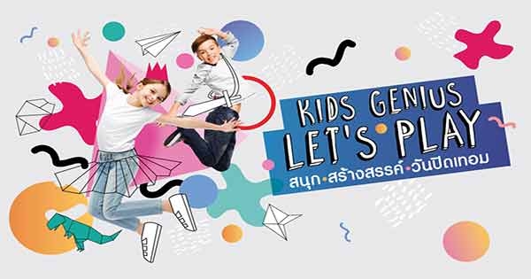 Kids Genius Let is Play สนุก สร้างสรรค์ วันปิดเทอม