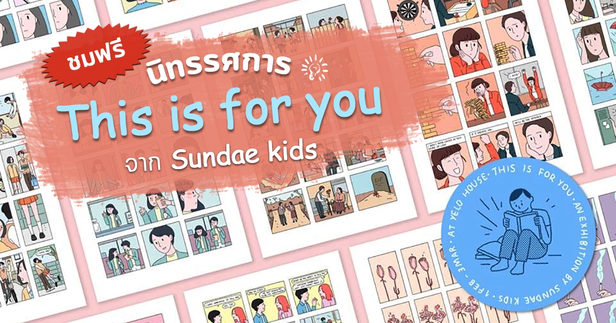 Sundae kids กับนิทรรศการ This is for you