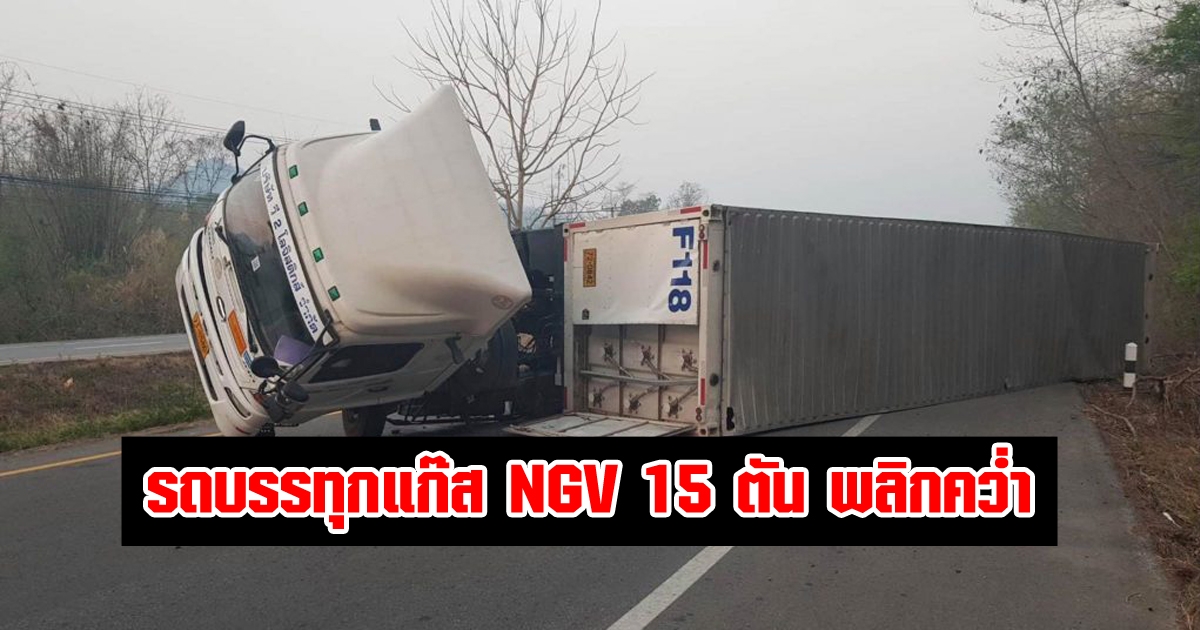 หวิดระเบิด คนขับหลับในวูบเดียว รถบรรทุกแก๊ส NGV 15 ตัน เสียหลัก คว่ำไถลพื้น