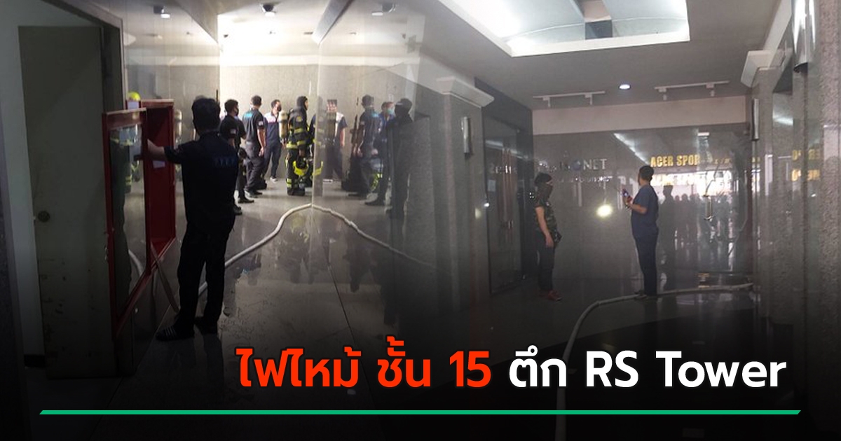 ไฟไหม้ ตึก RS Tower ถ.รัชดาภิเษก บริเวณชั้น 15 คาดไฟฟ้าลัดวงจร