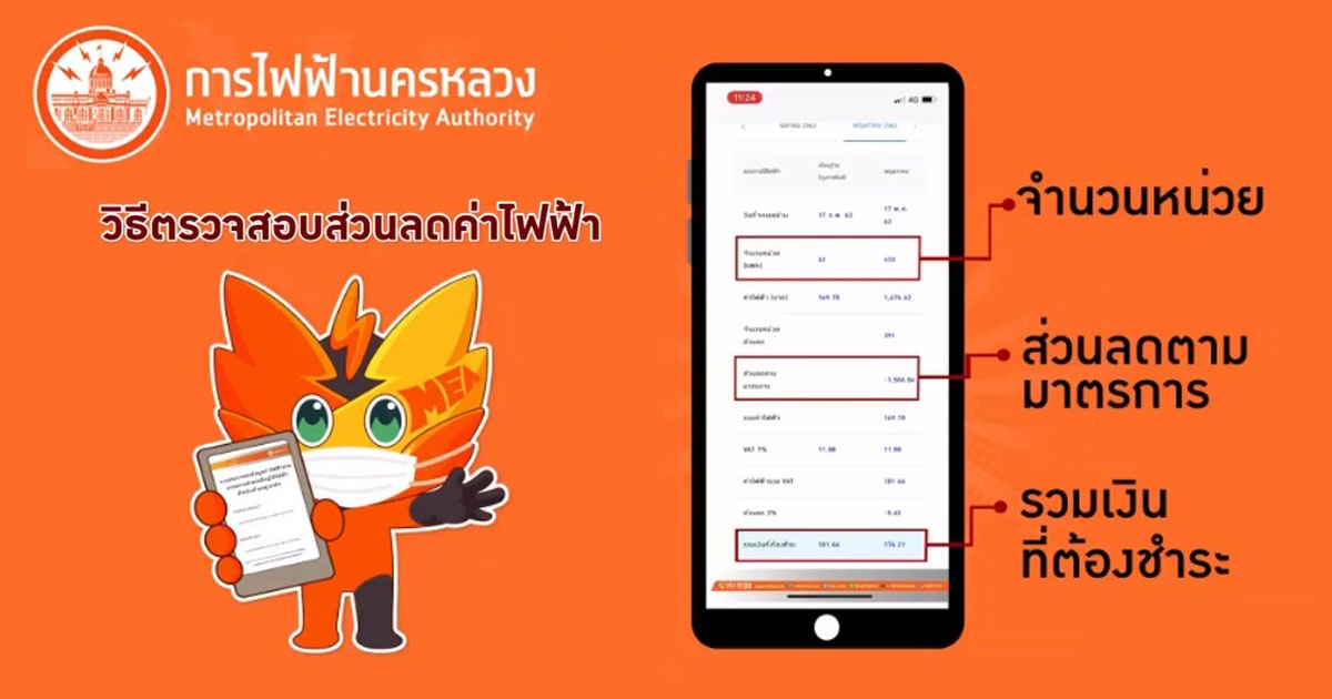 ส่วนลดค่าไฟฟ้า เช็กง่าย ๆ ผ่านแอป MEA Smart Life