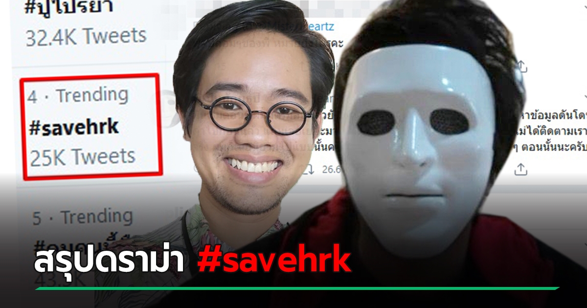 สรุปดราม่า #savehrk ตั้งแต่ต้นจนจบ กรณี เอก HRK Heartrocker โดนคุกคาม ...