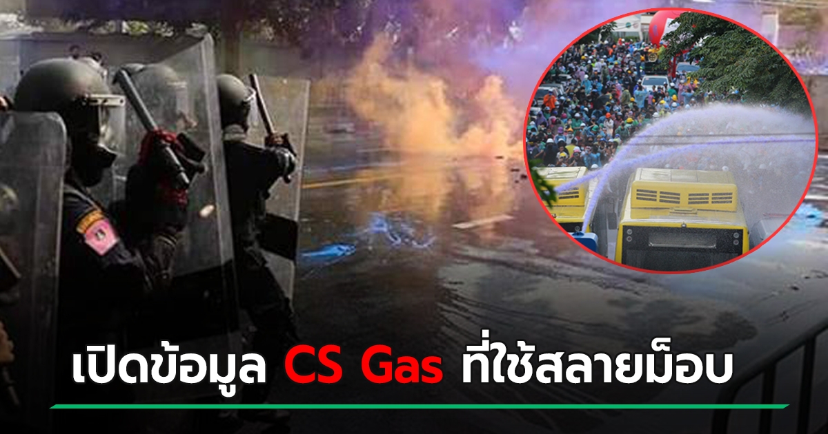CS Gas แก๊สน้ำตา ที่ใช้สลายม็อบ คืออะไร ล้างแก๊สน้ำตา อย่างไร มีคำตอบ
