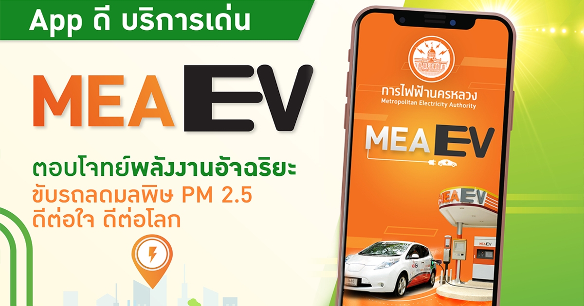 การไฟฟ้านครหลวง เปิดตัว MEA EV App เพื่อผู้ใช้ รถยนต์ไฟฟ้า