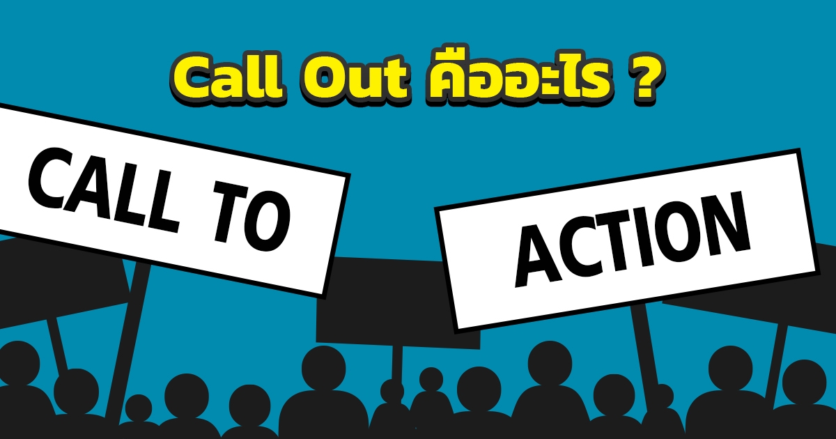 Call Out คืออะไร และมีความหมายอย่างไร