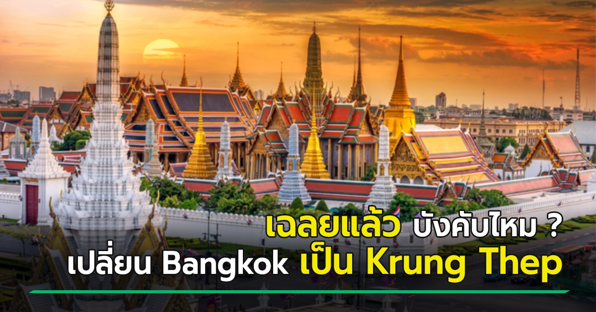 เปลี่ยนชื่อ Bangkok เป็น Krung Thep Maha Nakhon เปิดเหตุผล 2 มุมมองทำไปทำไม