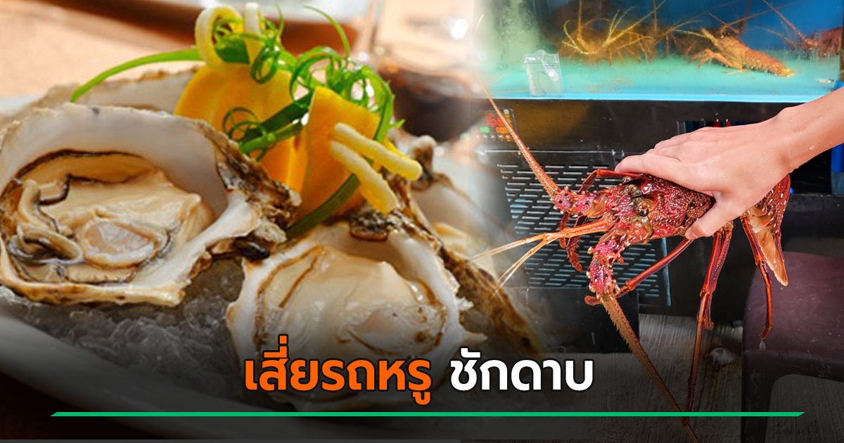 สาวแฉเสี่ยเบนซ์สั่งซีฟู้ด เฉียดหมื่น-ตีมึนชักดาบ สุดท้ายเจอตัว ขอโทษแทบ ...