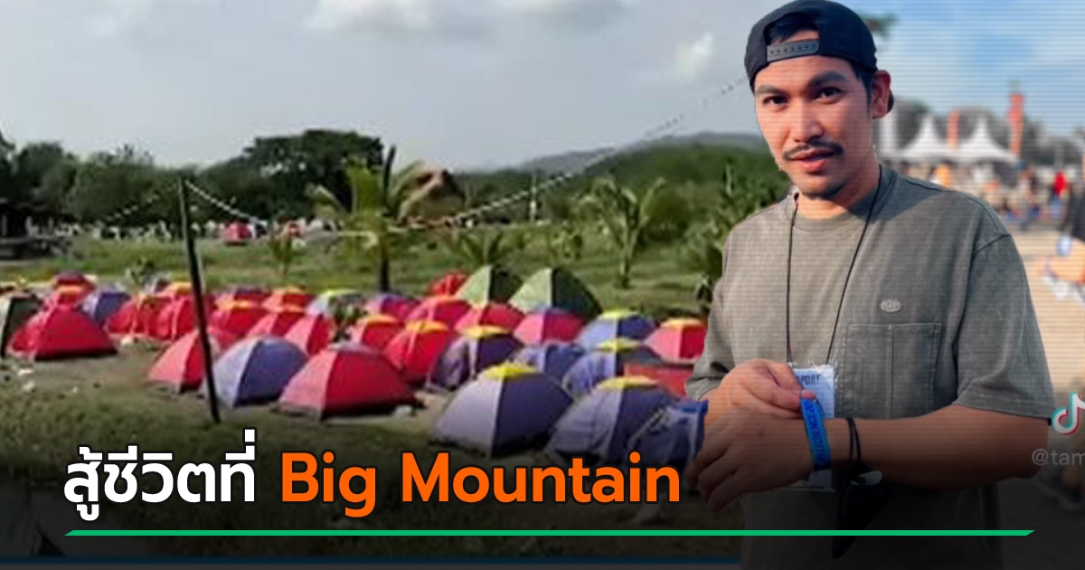 หนุ่มจองเต็นท์เที่ยว Big Mountain สุดท้ายนอนในรถ อาบน้ำวัด ทวงมัดจำวุ่น