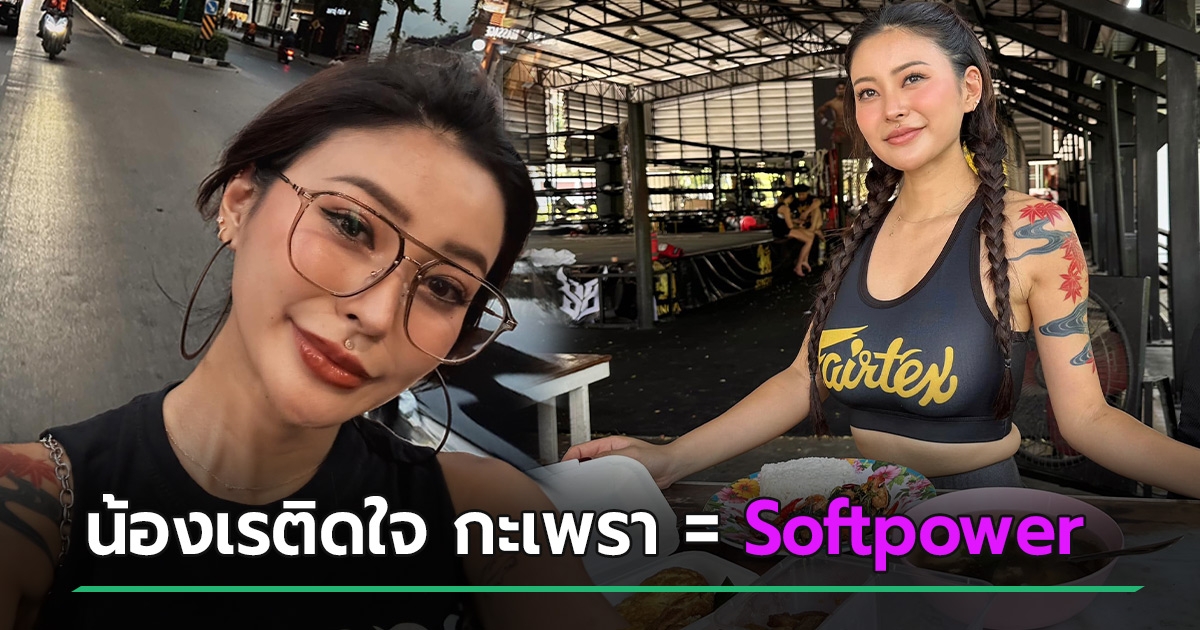 Rae Lil Black หรือ น้องเร ติดใจกะเพรา ยกให้เป็น Soft Power ฝากถึงสามีใน ...