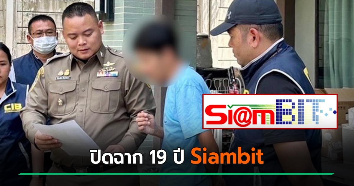 ความคิดเห็น จับเจ้าของเว็บ Siambit ปล่อยโหลดหนัง - หนังโป๊ รายได้ 1.5 ...