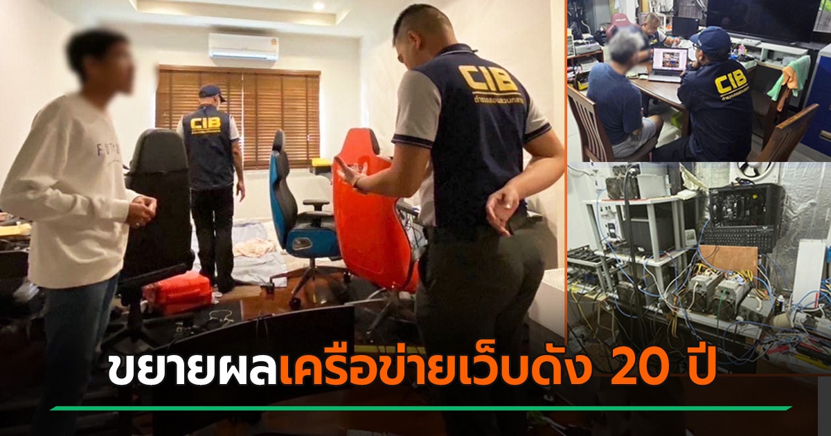 Siambit ขยายผลเครือข่ายบุกค้น 4 จุดทั่วประเทศ สภาพความเสียหายหลักพันล้าน