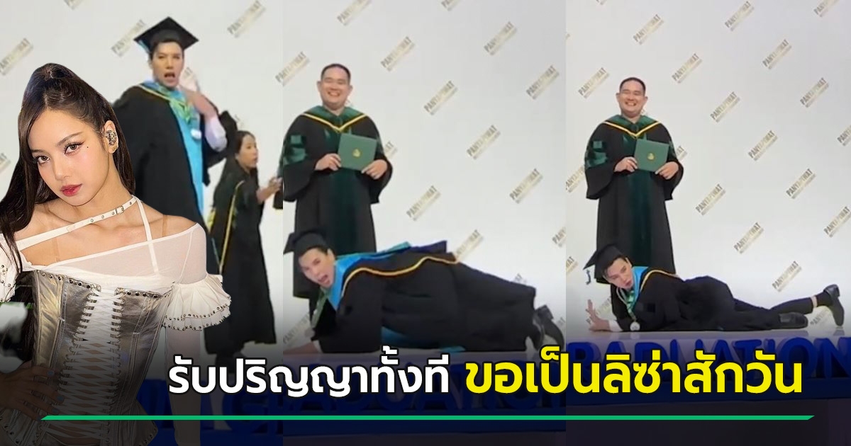 ไวรัล TikTok เมื่อบัณฑิตรับปริญญา ขอใช้ชีวิตให้สุด รับทั้งทีเต้นท่า ...