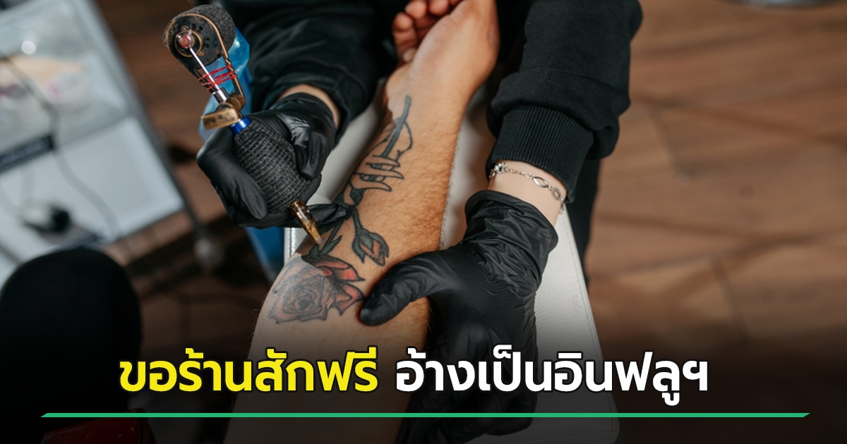 ช่างถึงกับมึน สาวอ้างเป็นอินฟลูฯ ขอสักฟรี แลกรีวิว ไม่พอใจร้านให้แค่ส่วนลด