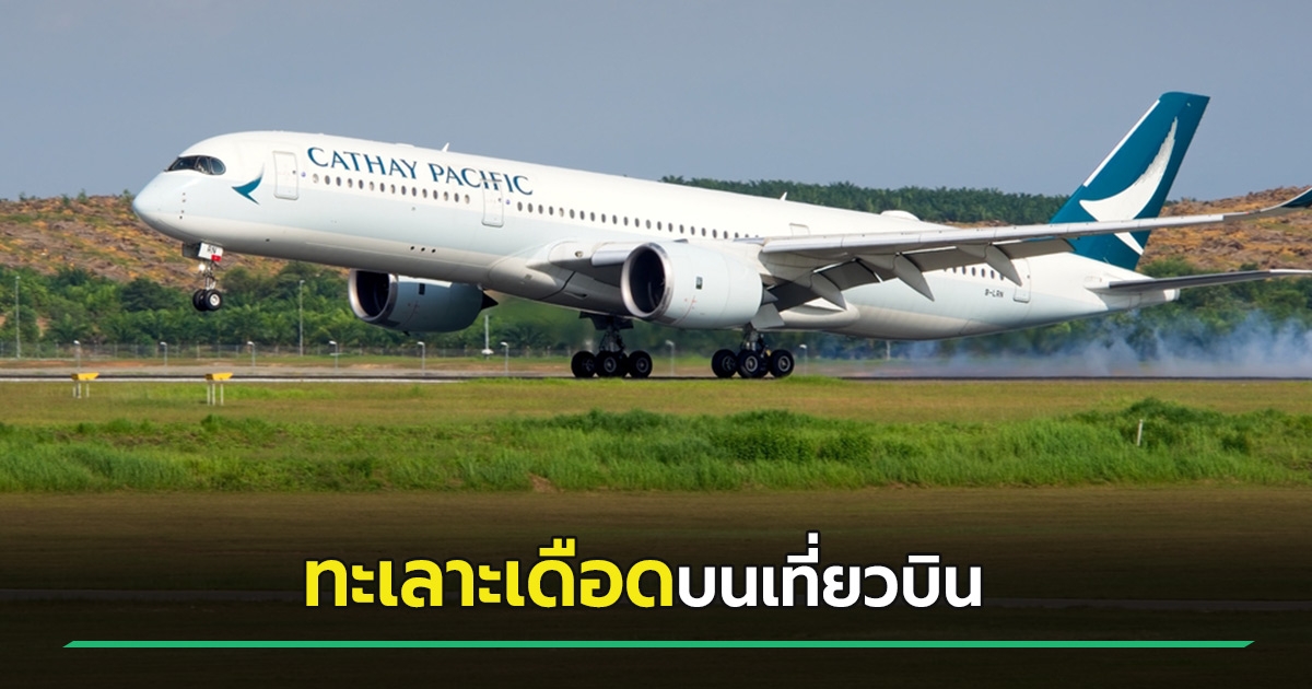 ผู้โดยสารหญิง 2 คน ทะเลาะเดือดบนเที่ยวบิน ด่ากันไม่พอ แถมเปิดศึกวางมวย