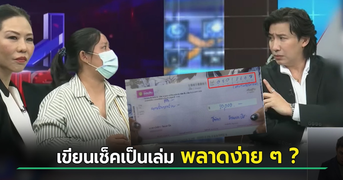 พิรุธ เช็คสั่งจ่าย 100 ปี อ้างไม่เจตนา ขอเวลาตั้งเบิก 5 วัน โอนคืนหนุ่ม ...