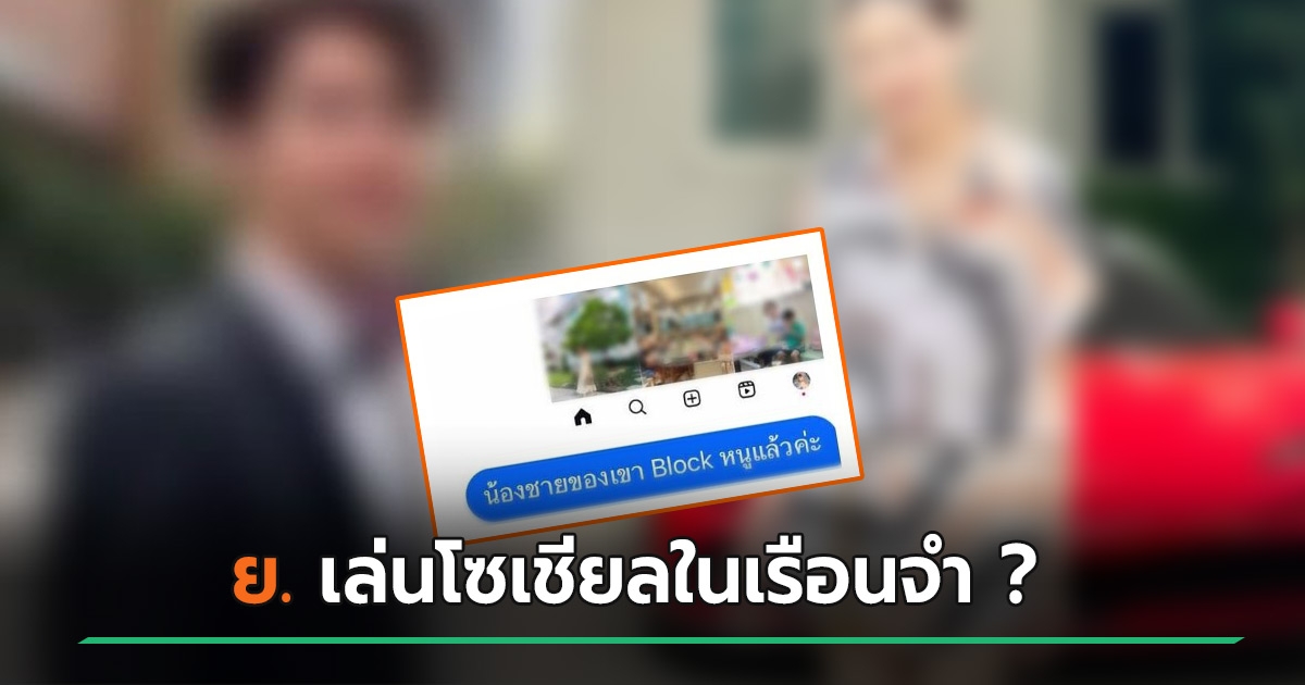 แยม ธมลพรรณ์ อยู่ในเรือนจำ แต่โผล่ไลก์ไอจีน้องชาย เพื่อนน้องตอบให้ ...