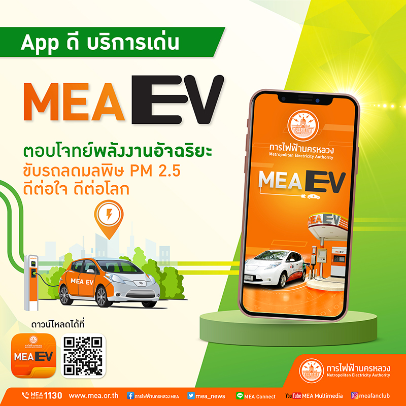 การไฟฟ้านครหลวง เปิดตัว MEA EV App เพื่อผู้ใช้ รถยนต์ไฟฟ้า