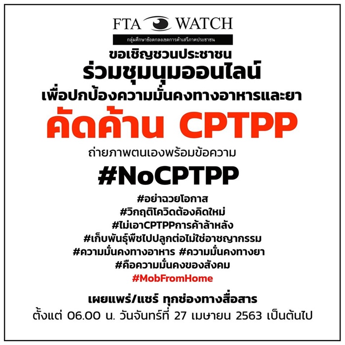 #CPTPP พุ่ง คนแห่ค้านรัฐเซ็นสัญญา ห้ามเกษตรกรไทยเพาะเมล็ดพันธุ์เอง