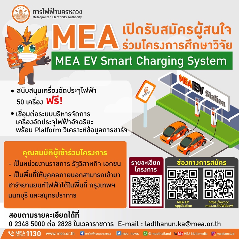 MEA เปิดรับสมัครเข้าร่วมโครงการ MEA EV Smart Charging System