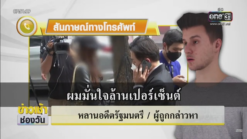 หลานอดีต รมต ยันล้านเปอร์เซ็นต์ ถูกใส่ร้ายข่มขืนดาราสาว สงสารทนายตั้ม