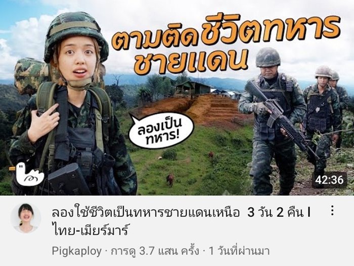 ดราม่า พลอย Pigkaploy ทำคลิป ทหารมีไว้ทำไม แต่คนกลับถล่มใส่ แก้ยังไงก็ ...