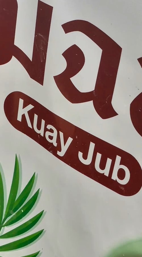 นักท่องเที่ยวต่างชาติสั่งเมนู Kuay Jub ทำคนไทยเครียด หวั่นสะกดผิด