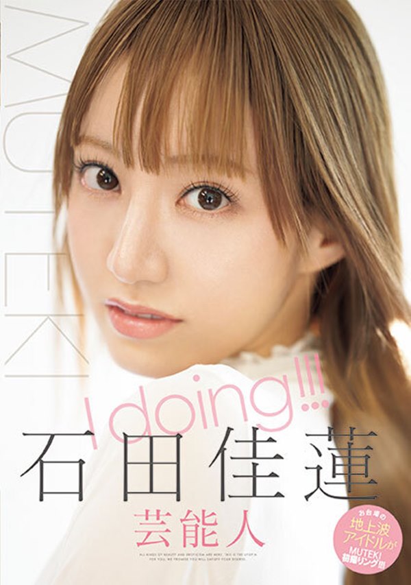 คาเรน อิชิดะ ไอดอลสาวอดีตสมาชิกวง Idoling!!! เดบิวต์นางเอก AV ฉลองวันเกิด 28 ปี