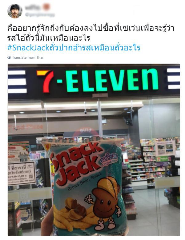 อย่างนี้ก็มีด้วย กระแสแรง SnackJack ถั่วปากอ้า กินร้อยคน ได้ร้อยรสถั่ว