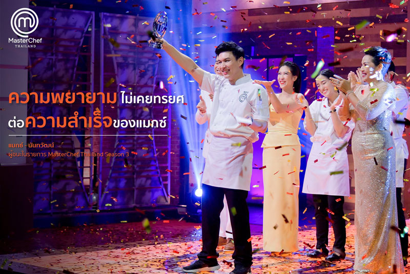 สุดยอด แมกซ์ นันทวัฒน์ คว้าแชมป์ MasterChef Thailand ซีซั่น 3