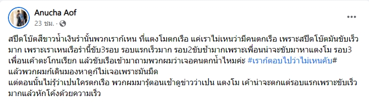 พยานสำคัญ หนุ่มเล่านาทีเห็นเรือขับเร็วก่อนเลี้ยวหักศอก คาด แตงโม นิดา ...