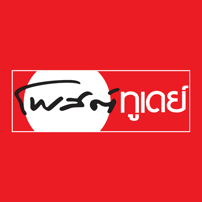 โพสต์ทูเดย์ Post today ไปต่อไม่ไหว ประกาศเลิกจ้างพนักงานทั้งหมด มีผล 30 ...