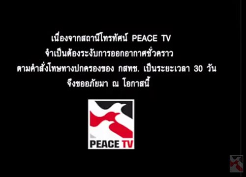จอดำแล้ว PEACE TV ยุติออกอากาศตามคำสั่งศาลปกครอง 30 วัน