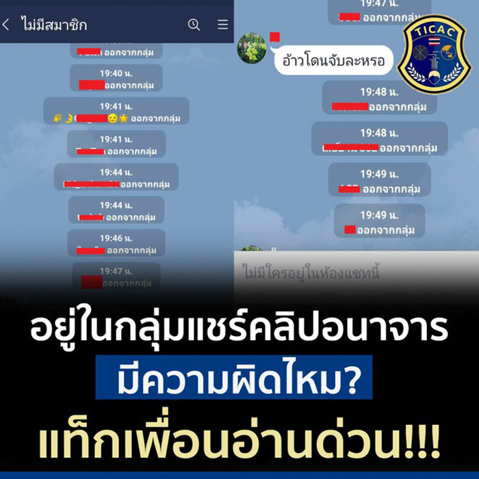 TICAC เตือนรีบออกจากกลุ่ม สื่อลามกเด็ก ชี้แค่อยู่ในกลุ่ม ไม่ได้ดูรูป ก็ ...