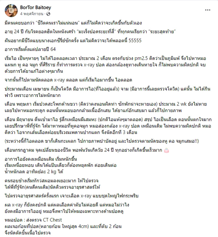 พยาบาลสาว อนาคตไกล แชร์ประสบการณ์ป่วย มะเร็งปอดระยะสุดท้าย ในวัย 24 ปี