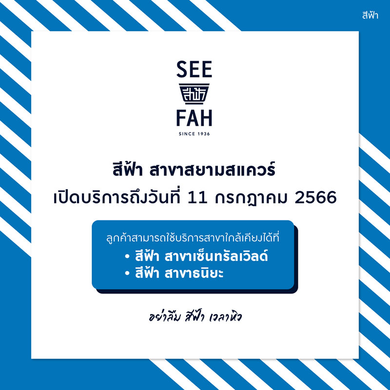 ร้านสีฟ้า สาขาสยามสแควร์ ปิดให้บริการ เปิดวันสุดท้าย 11 กรกฎาคม 2566 ...