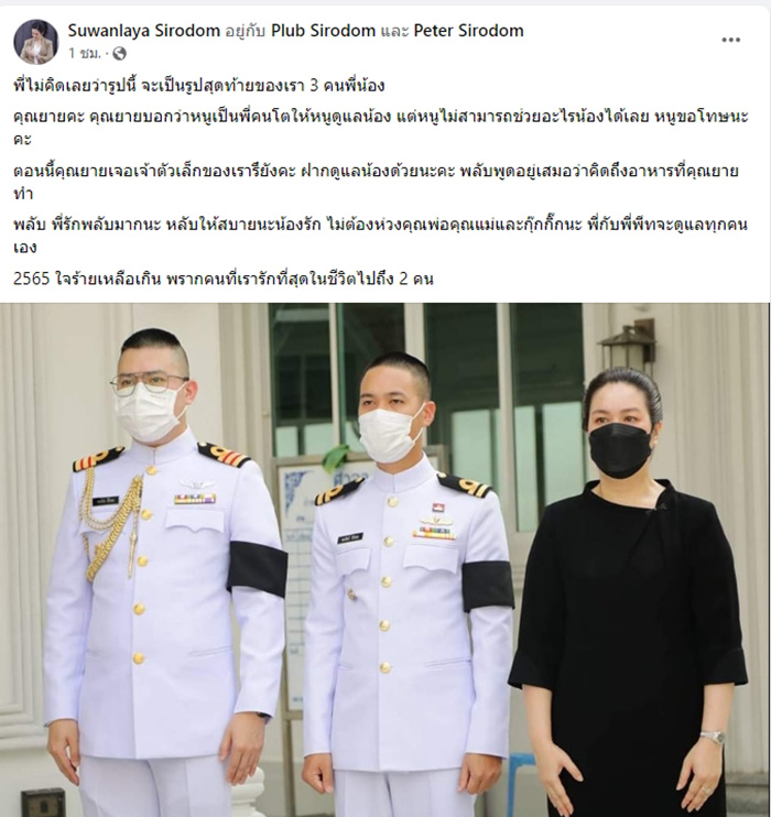 ยืนยัน ร่างผู้เสียชีวิตรายที่ 24 คือ ต้นเรือพลับ เรือหลวงสุโขทัย - พี่สาวโพสต์เศร้า