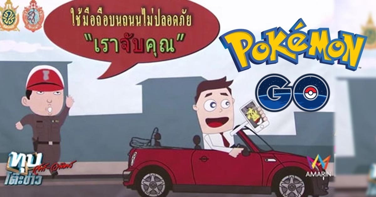 รวบแล้ว 12 ราย นักจับโปเกมอนบนถนน ประเดิมโครงการ POKEMON TRAFFIC NO GO