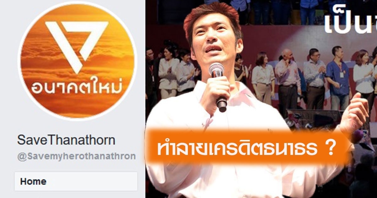 โซเชียลตั้งข้อสังเกต เพจ SaveThanathorn อาจปลุกปั่น ทำลายเครดิตธนาธร