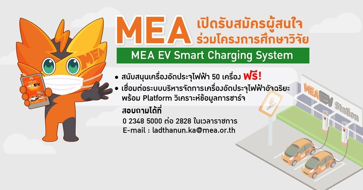 MEA เปิดรับสมัครเข้าร่วมโครงการ MEA EV Smart Charging System