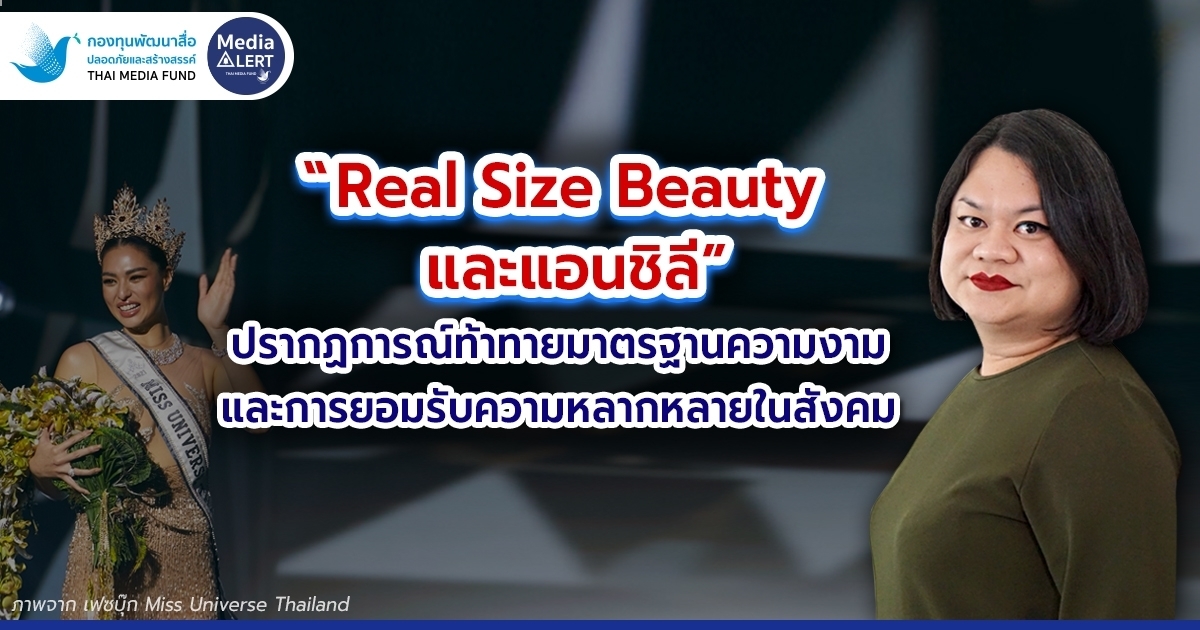 Media Alert วิเคราะห์ประเด็น Real Size Beauty และแอนชิลี