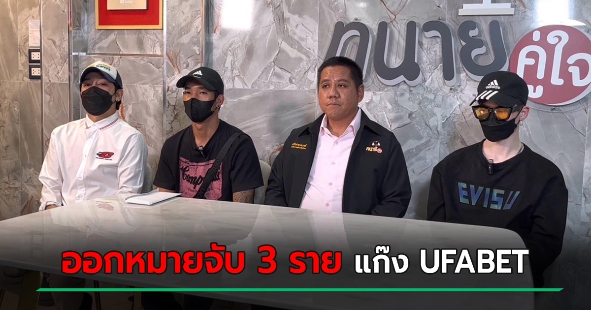 ออกหมายจับ 3 คน หลัง เก่ง เมธัส ร้องถูกทวงหนี้โหด แก๊งเว็บพนัน UFABET ลวงซ้อม