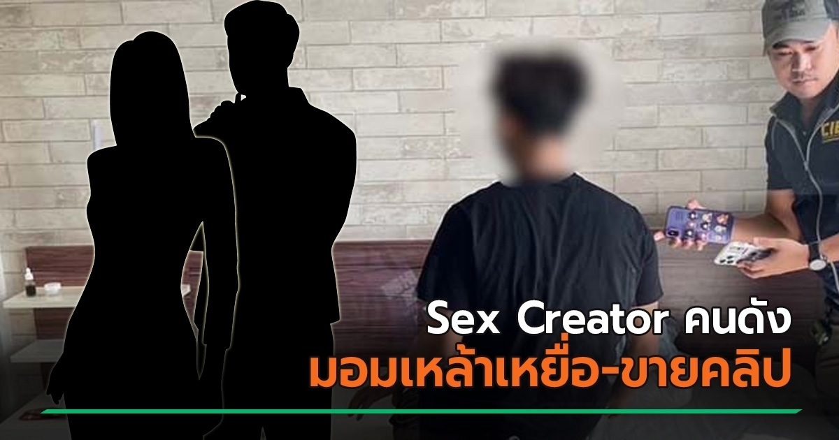 จับคู่ผัวเมีย Sex Creator หลอกสาวผ่านแอปฯ หาคู่ แล้วมอมเหล้า เซ็กส์สวิงกิ้ง เหยื่อไม่รู้ตัว