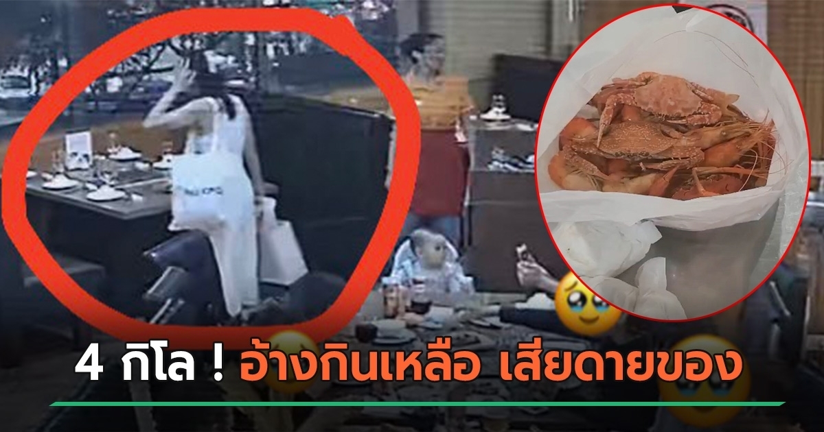 ร้านซีฟู้ดสุดทน คู่รักแต่งตัวหรูมากินบุฟเฟต์ สุดท้ายเจอค้นถุง แอบห่อ ปู ...