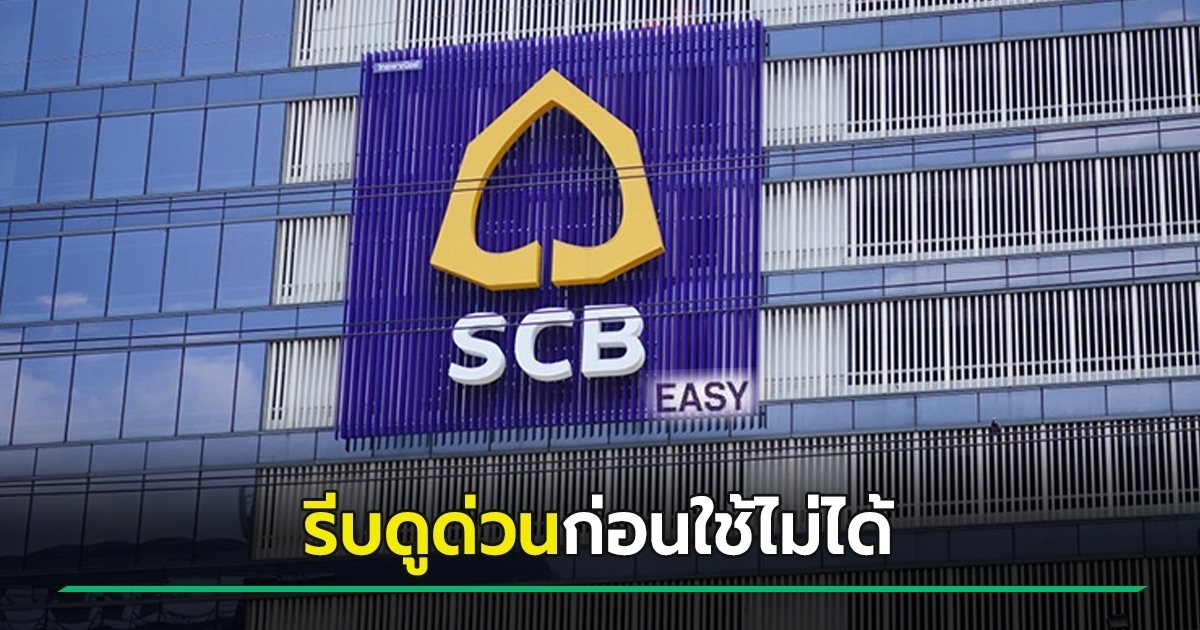 SCB Easy ใช้ไม่ได้ แก้ไขยังไง ต้องเร่งทำก่อนวันที่ 8 กรกฎาคม 2568