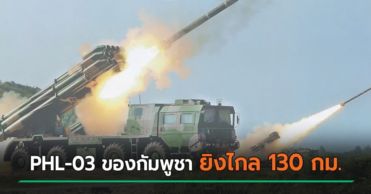 ขีปนาวุธ PHL-03 คืออะไร ทางกองทัพภาคที่ 2 อธิบายยิงไกลถึง 130 กิโลเมตร