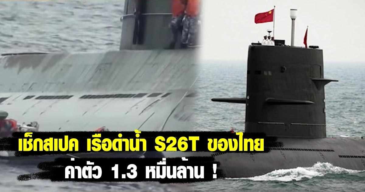 ส่องเรือดำน้ำ Yuan Class S26T เขี้ยวเล็บใหม่ทัพเรือไทย ค่าตัว 1.3 หมื่นล้าน