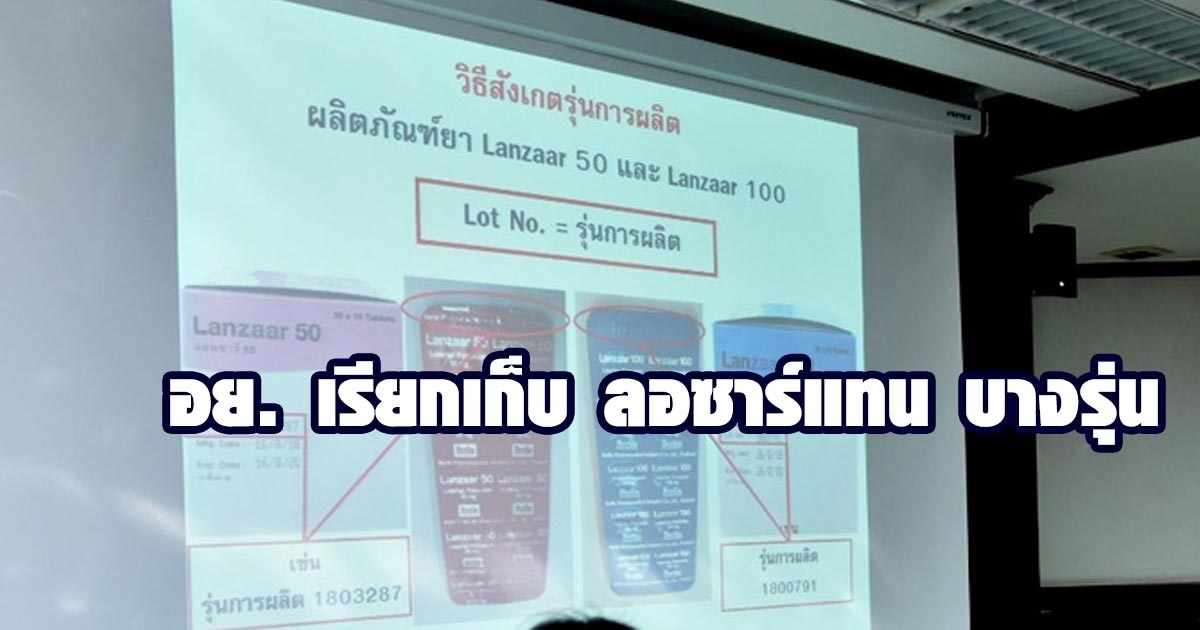 อย. เรียกเก็บคืนยา ลอซาร์แทน ยารักษาความดัน บางรุ่น หลังพบสารก่อมะเร็ง